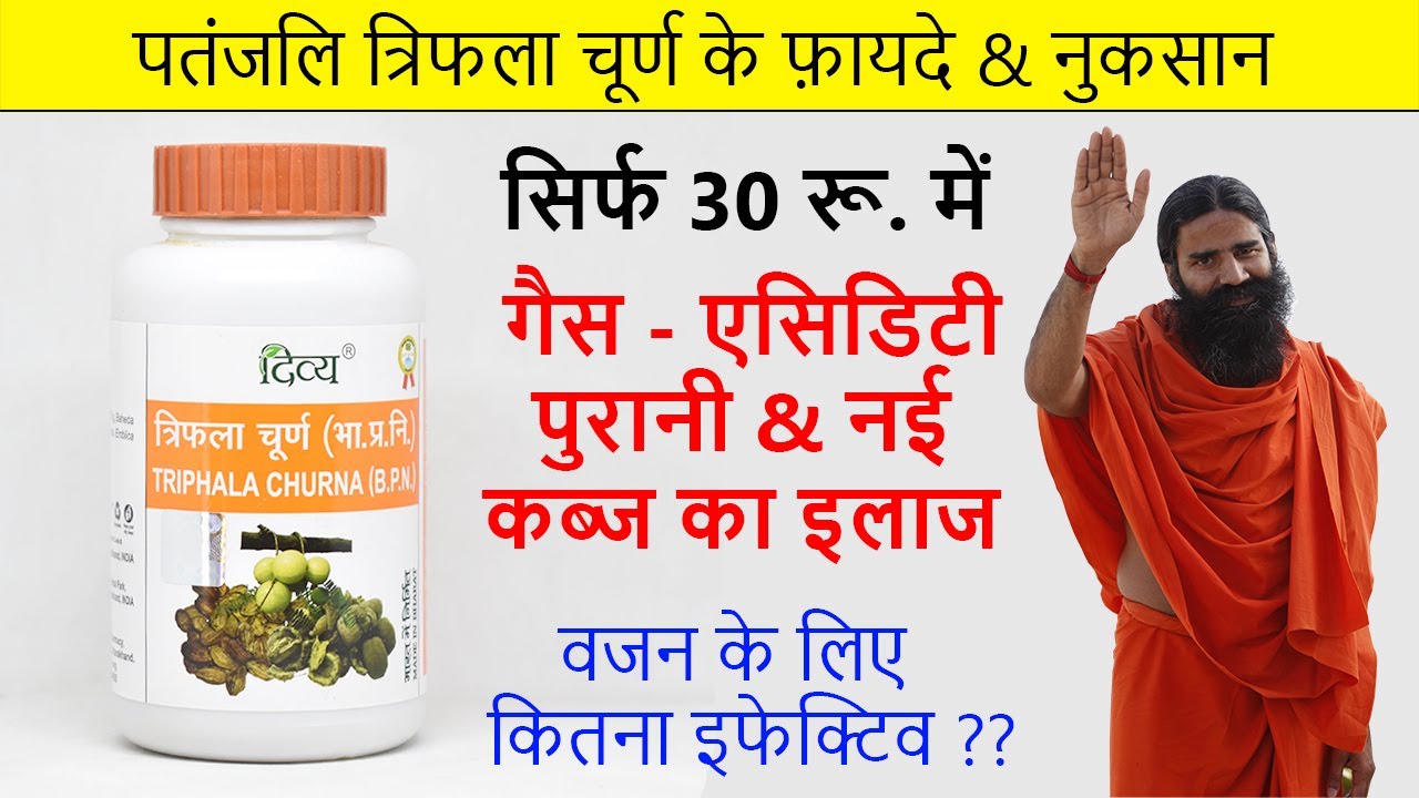 पतंजलि त्रिफला चूर्ण के फायदे | Health Benefits Of Triphala in Hindi ...