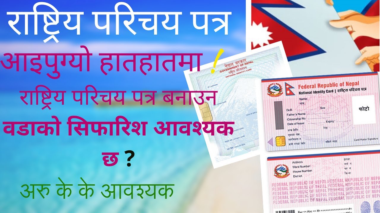 Rastriya parichaya patra /राष्ट्रिय परिचय पत्र बनाउन के के आवश्यक छ ...