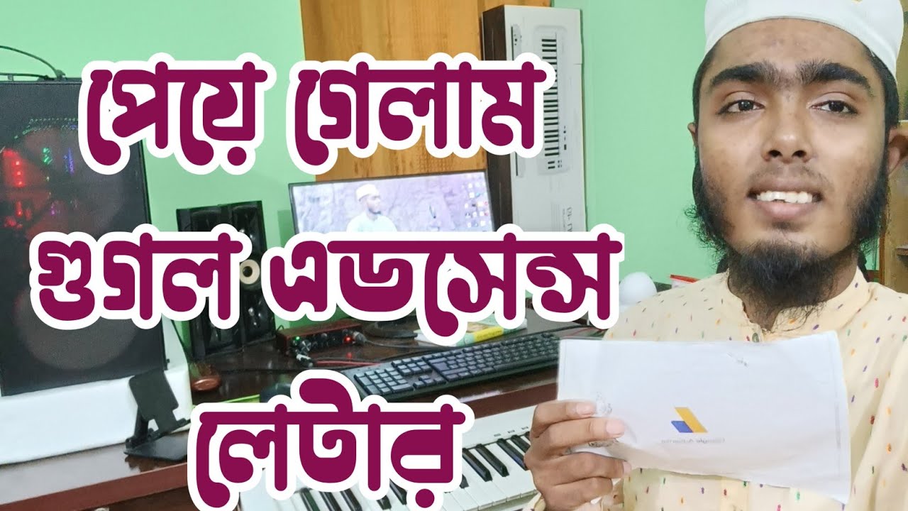 আলহামদুলিল্লাহ পেয়ে গেলাম গুগল এডসেন্স লেটার ️ Oly Ullah Rayhan ️ MatriBhumi studio - YouTube