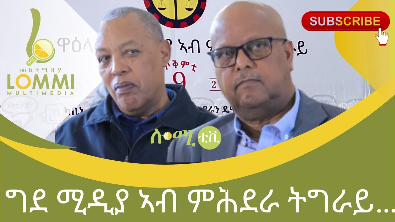 General Tsadkan ግደ ሚዲያ ኣብ ምሕደራ ትግራይ | ግዝያዊ ምምሕዳር ኣይቅፅልን | part five # ...