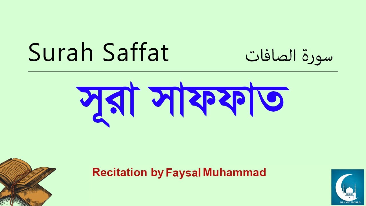 Surah Saffat (সূরা সাফফাত) Imam Feysal Muhammad| Surah No-37 - YouTube