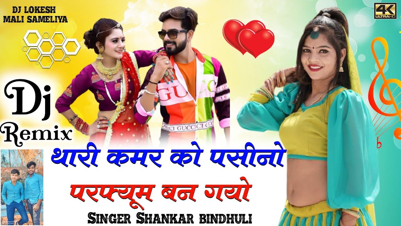 💃NEW DHAMIKO थारी कमर को पसीना परफ्यूम बन गयो Vishnu Maru bhilwara ...
