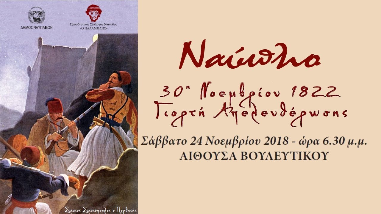 ΕΚΔΗΛΩΣΗ ΜΝΗΜΗΣ ΓΙΑ ΤΑ 196 ΧΡΟΝΙΑ ΑΠΟ ΤΗΝ ΑΠΕΛΕΥΘΕΡΩΣΗ ΤΟΥ ΝΑΥΠΛΙΟΥ 24 ...