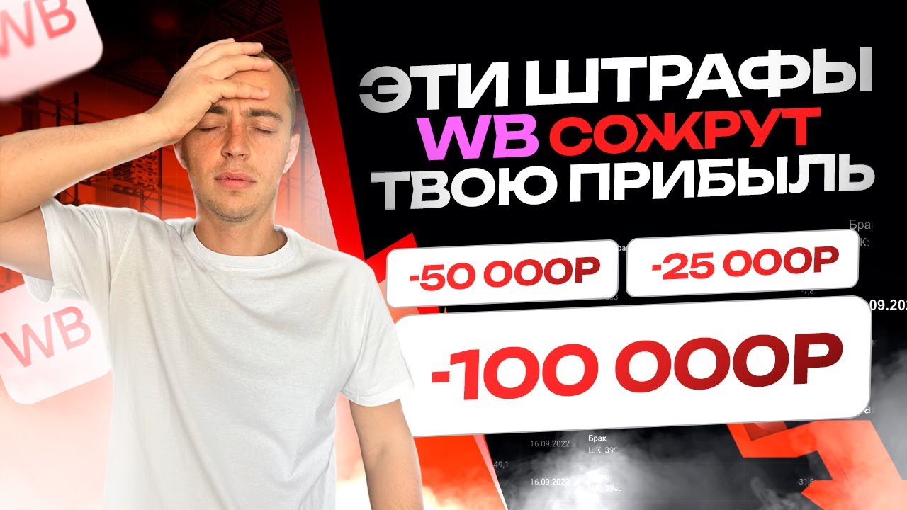 ОГРОМНЫЕ ШТРАФЫ НА WILDBERRIES | КАК ИЗБЕЖАТЬ ШТРАФОВ НА ВАЙЛДБЕРИЗ ...