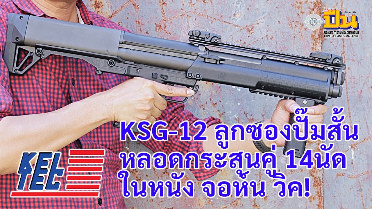 รีวิวปืน Keltec KSG-12 ลูกซองปั๊มสั้น ในหนังจอห์น วิค - YouTube