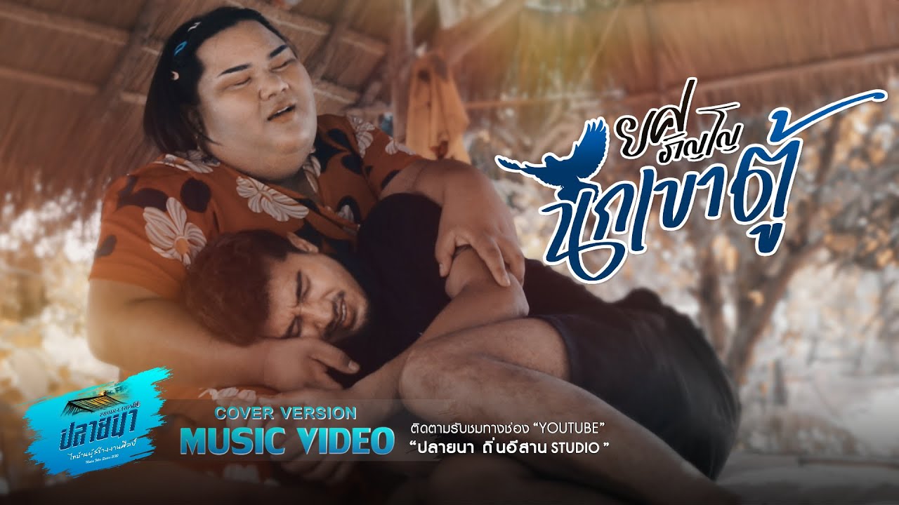 นกเขาตู้ - ยศ ภิญโญ【COVER MV】 - YouTube Music