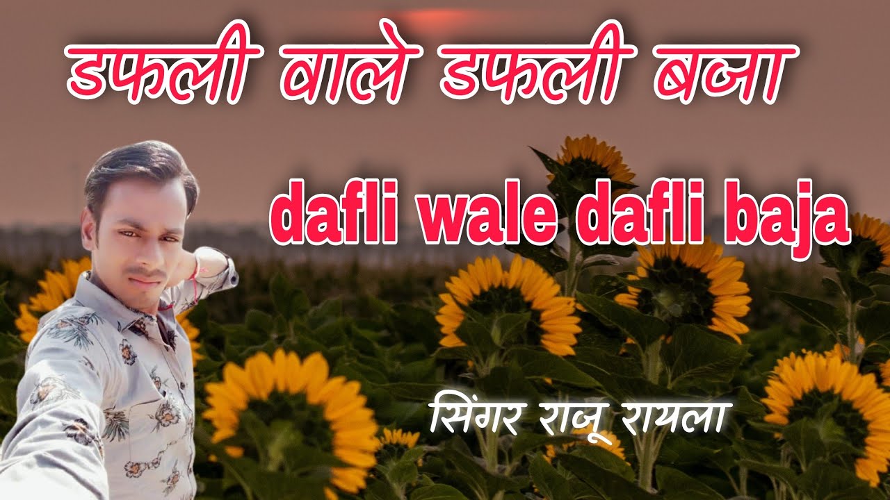 𝗗𝗮𝗽𝗹𝗶 𝘄𝗮𝗹𝗲 𝗱𝗵𝗮𝗽𝗹𝗶 𝗯𝗮𝗷𝗮 | 𝗥𝗮𝗷𝘂 𝗥𝗮𝗶𝗹𝗮 | डफली वाले डफली बजा | राजू रायला ...
