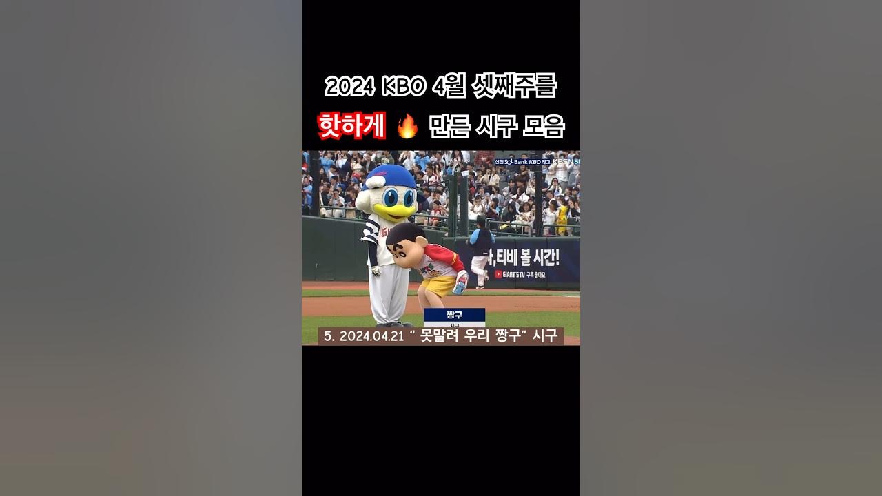 2024 KBO 4월 셋째주를 핫하게 만든 시구 모음 - YouTube