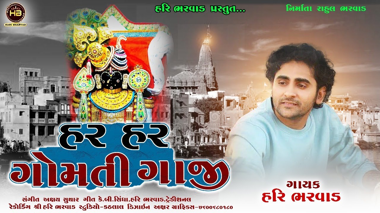 ||HAR HAR GOMATI GAAJI||HARI BHARVAD|| HARI BHARVAD 2022 NEW SONG|| DJ ...