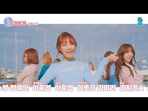 [MV] 러블리즈(Lovelyz) - 그대에게(For You) Choreography ver.