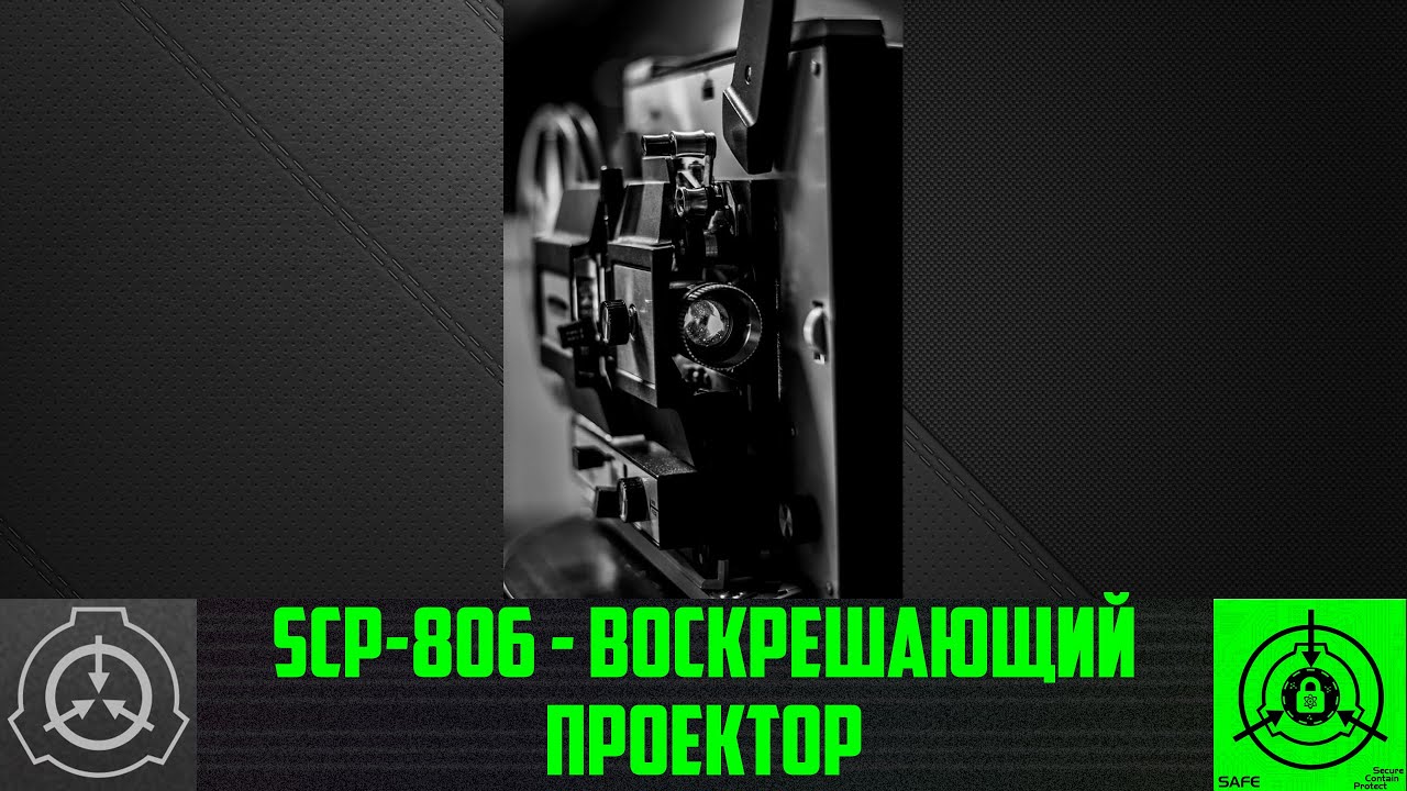 SCP-806 - Воскрешающий проектор 【СТАРАЯ ОЗВУЧКА】 - YouTube