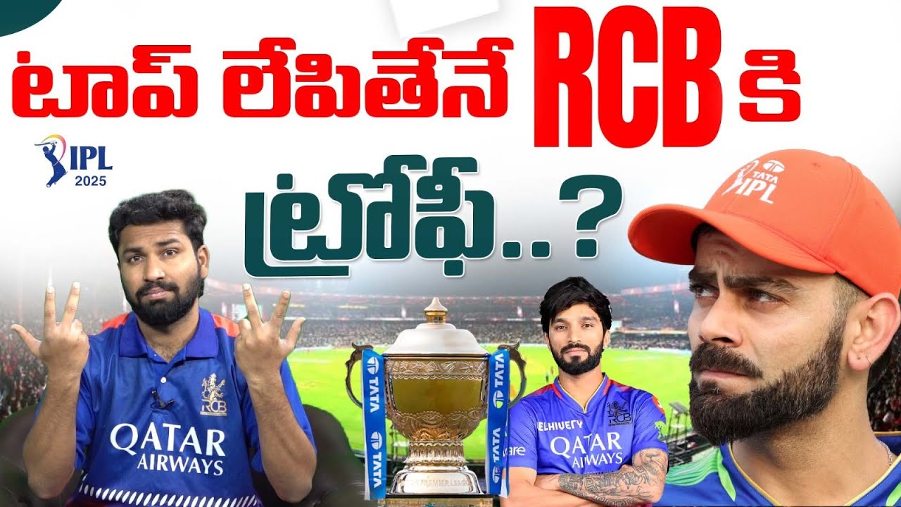 టాప్ లేపితేనే RCB కి ట్రోఫీ..? | Will RCB win the cup this year 2025 ...