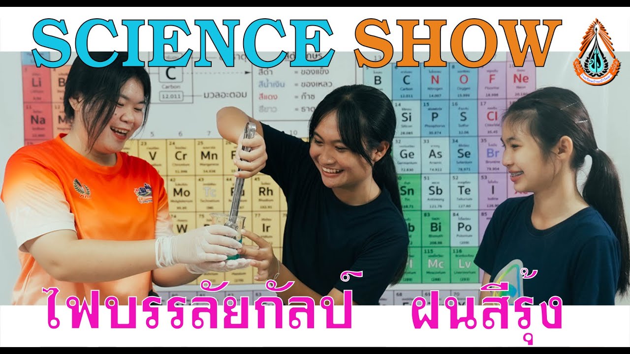 การแสดงทางวิทยาศาสตร์ Science Show ไฟบรรลัยกัลป์ +ฝนสีรุ้ง - YouTube