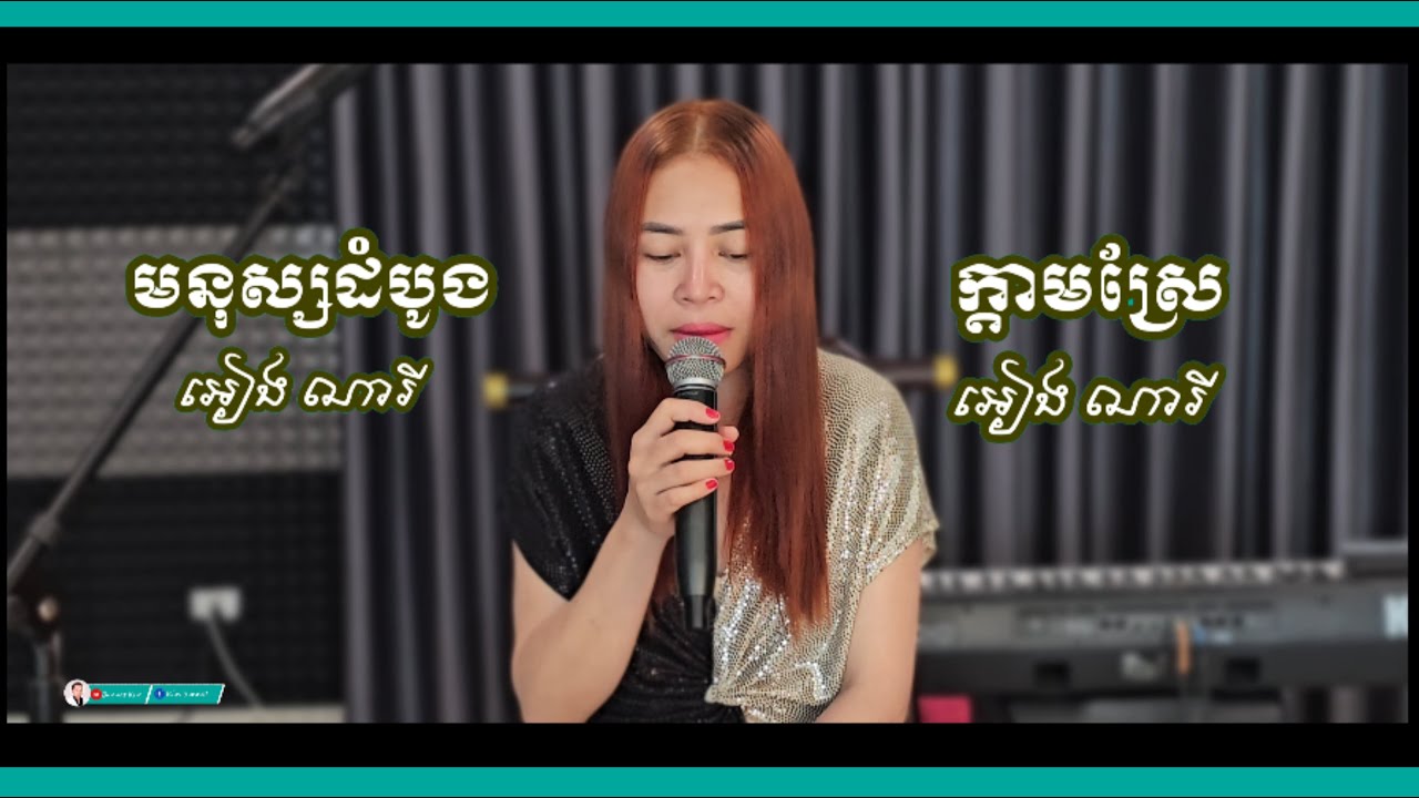 មនុស្សដំបូង _ mnous dom boung by Ieng Nary - YouTube