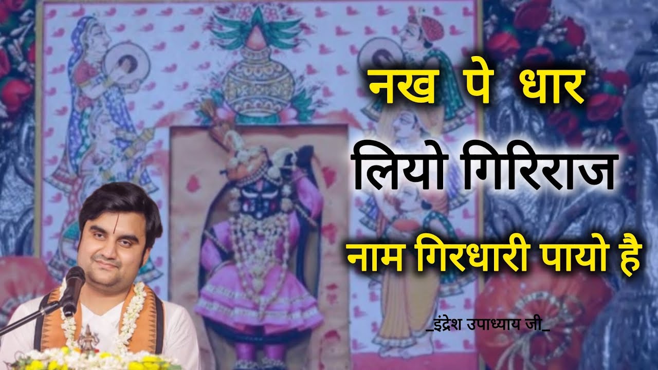 Nakh Pe Dhaar Liyo Giriraj | Indresh Upadhyay Ji | #bhajan #music ...