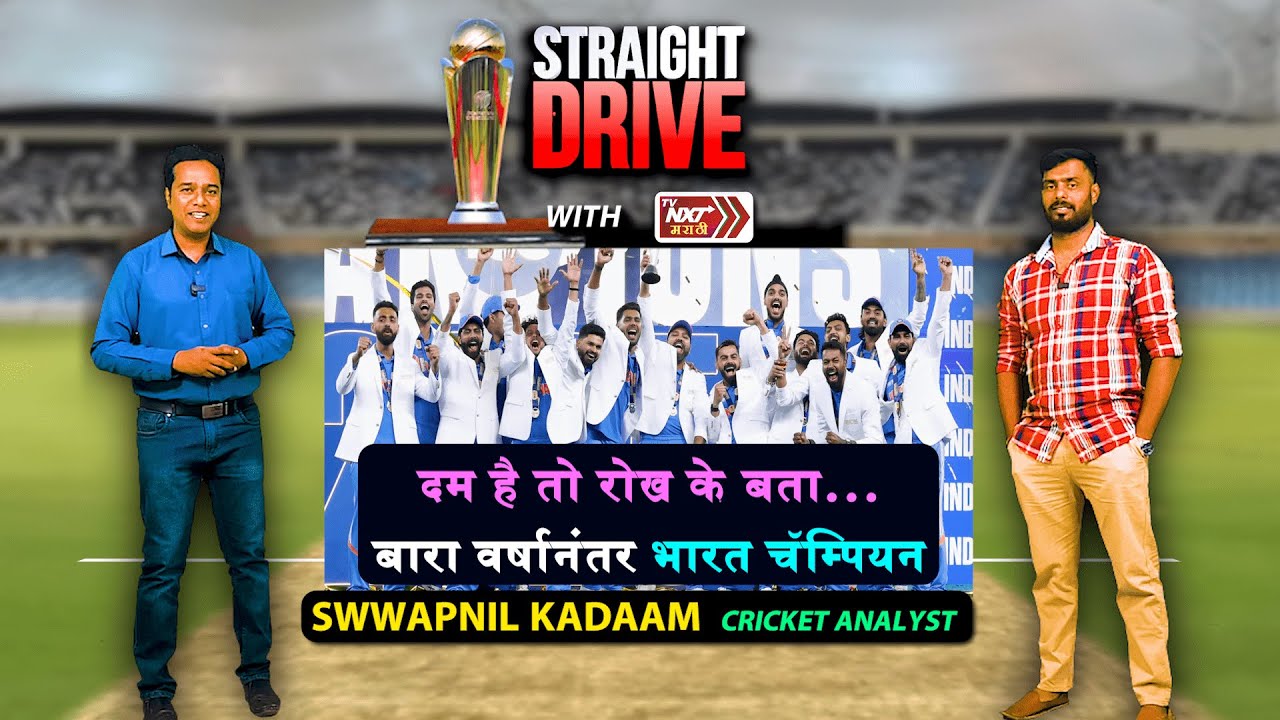 🏆ind vs nz final | बारा वर्षानंतर India चॅम्पियन | Champions Trophy ...
