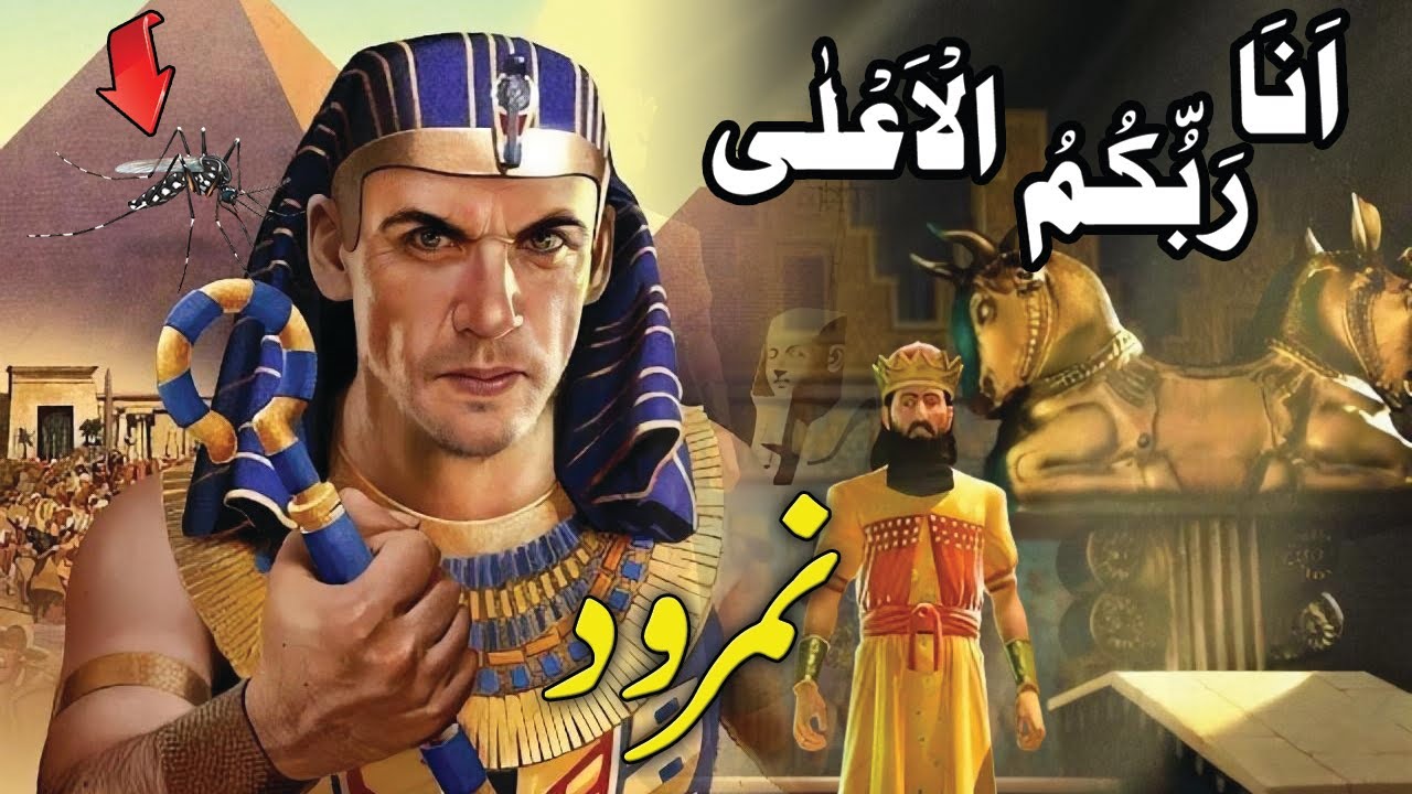Namrood ka anjam | who was namrod? | namrood par Allah ka azab | Pyaara ...