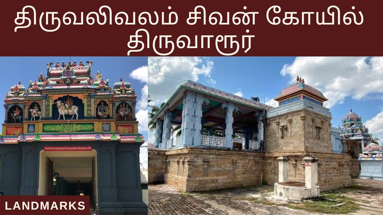 Valivalam Sivan Temple Thiruvarur | வலிவலம் மனத்துணைநாதர் கோயில் ...