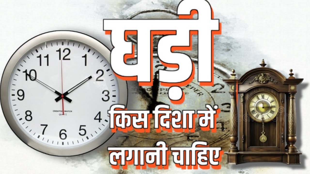 Ghadi Kis Disha Mein Lagana Chahie | Ghadi Kis Disha Mein Lagaya Jata ...