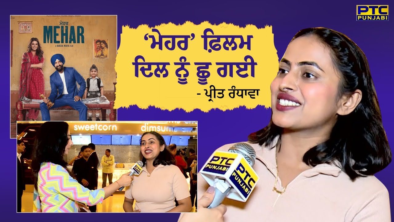 'ਮੇਹਰ' ਫ਼ਿਲਮ ਦਿਲ ਨੂੰ ਛੂ ਗਈ - Preet Randhawa - YouTube