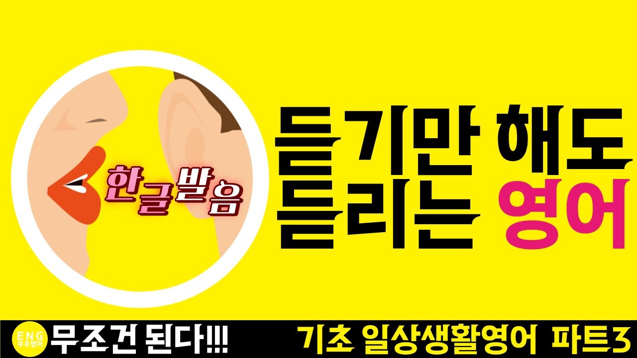 기초일상생활영어 Part3 그냥 무조건 들으면 통해요 기초영어회화 영어회화듣기 일상생활영어회화 영어반복