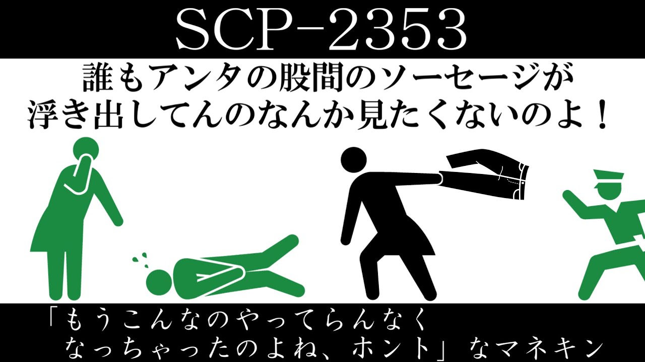 【ゆっくり紹介】SCP-2353【「もうこんなのやってらんなくなっちゃったのよね、ホント」なマネキン】 - YouTube