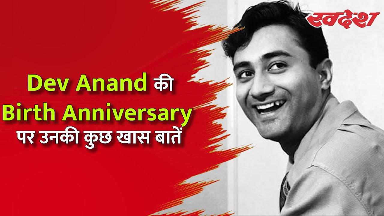 Dev Anand 100th Birth Anniversary: Dev Anand की Birth Anniversary पर उनकी कुछ खास बातें |# ...
