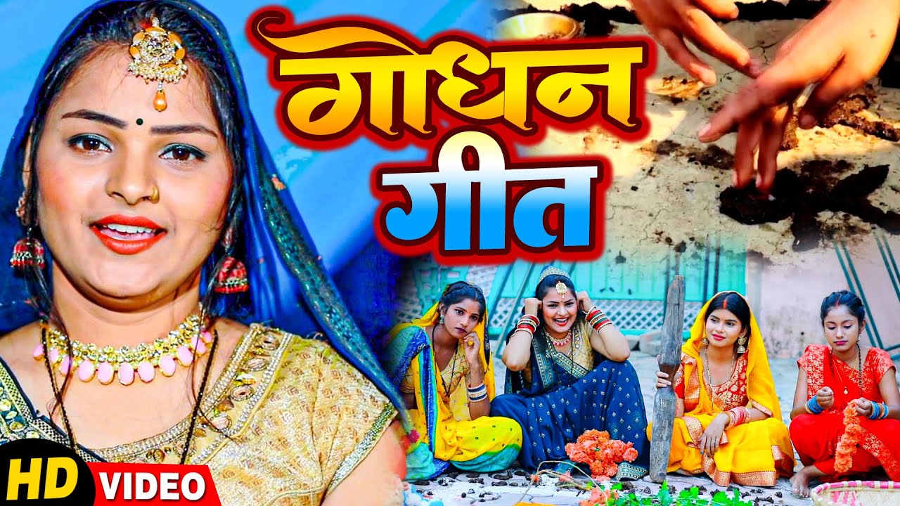 VIDEO गोधन गीत | Godhan Geet 2022 | Anjali Gaurav | देखिये Up बिहार में ...