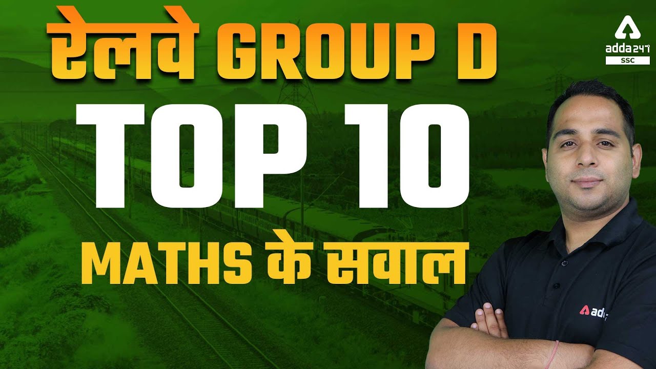 Railway Group D | Group D Maths | Top 10 Maths के सवाल - YouTube