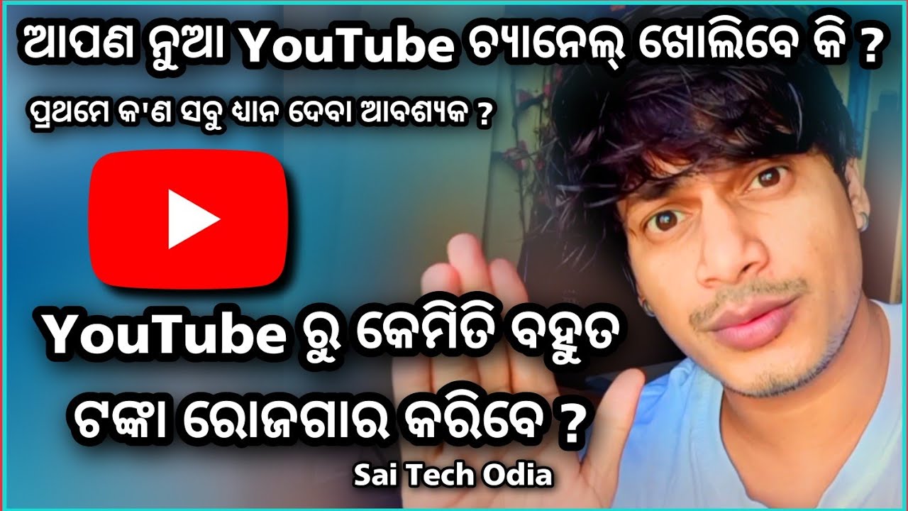 ଆପଣ YouTube ଚ୍ୟାନେଲ୍ ଖୋଲିଲା ପୂର୍ବରୁ ଏଇ ସବୁ ଧ୍ୟାନ ଦିଅନ୍ତୁ ନହେଲେ ଆଗକୁ Problem ହେବ || Sai Tech Odia ...