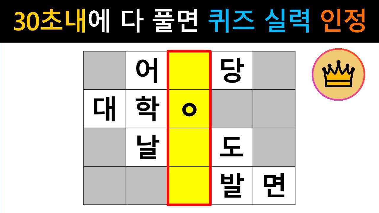 단어퀴즈 총10문제 힌트 없이 빠르게 맞히면 두뇌 천재 퀴즈 실력 인정 가로 세로 낱말 퀴즈 1108 뇌건강 두뇌회전 치매테스트 숨은단어찾기