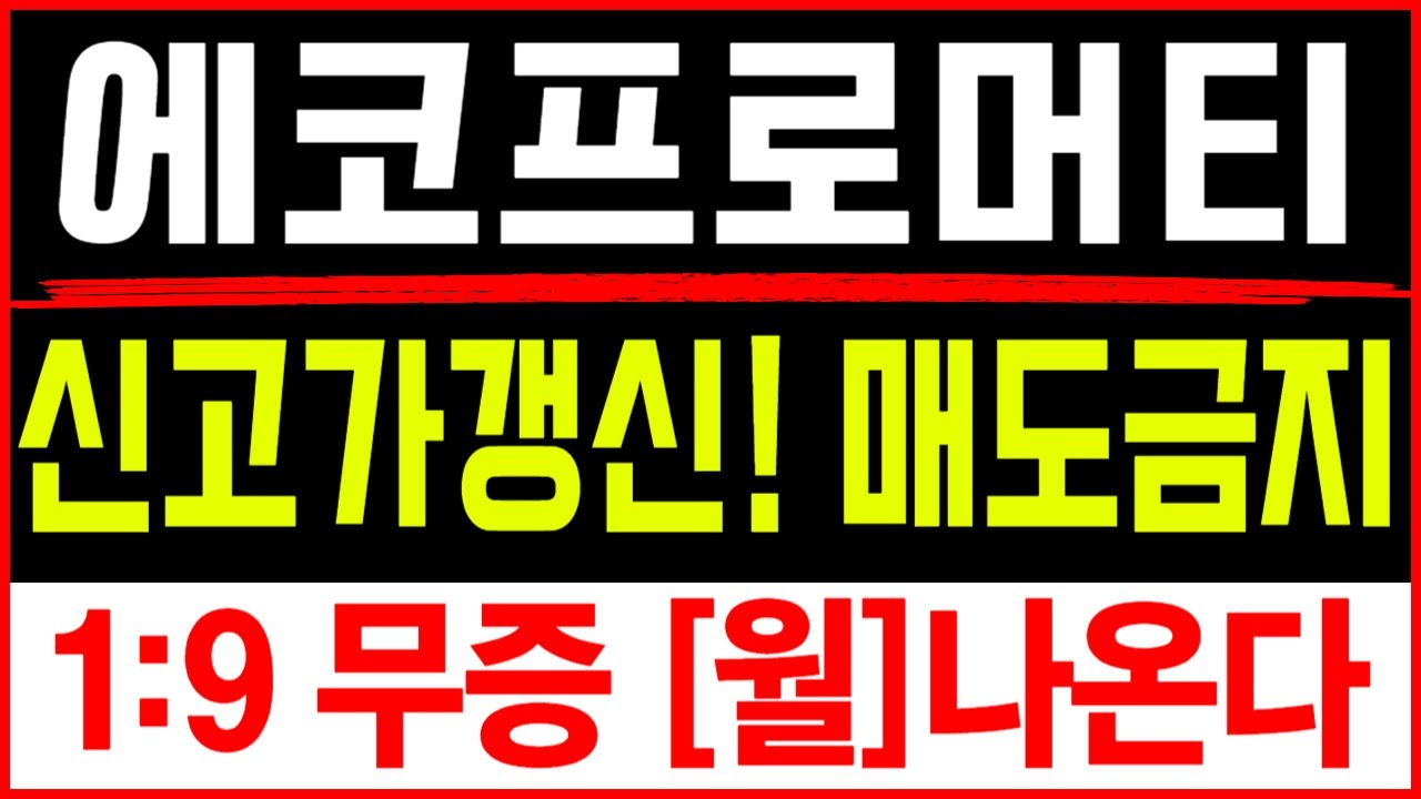 에코프로머티 주가 전망 윗꼬리 흔들리지 마세요 세력의 주가 관리 투자주의 Msci 편입 에코프로머티 목표가 에코프로머티