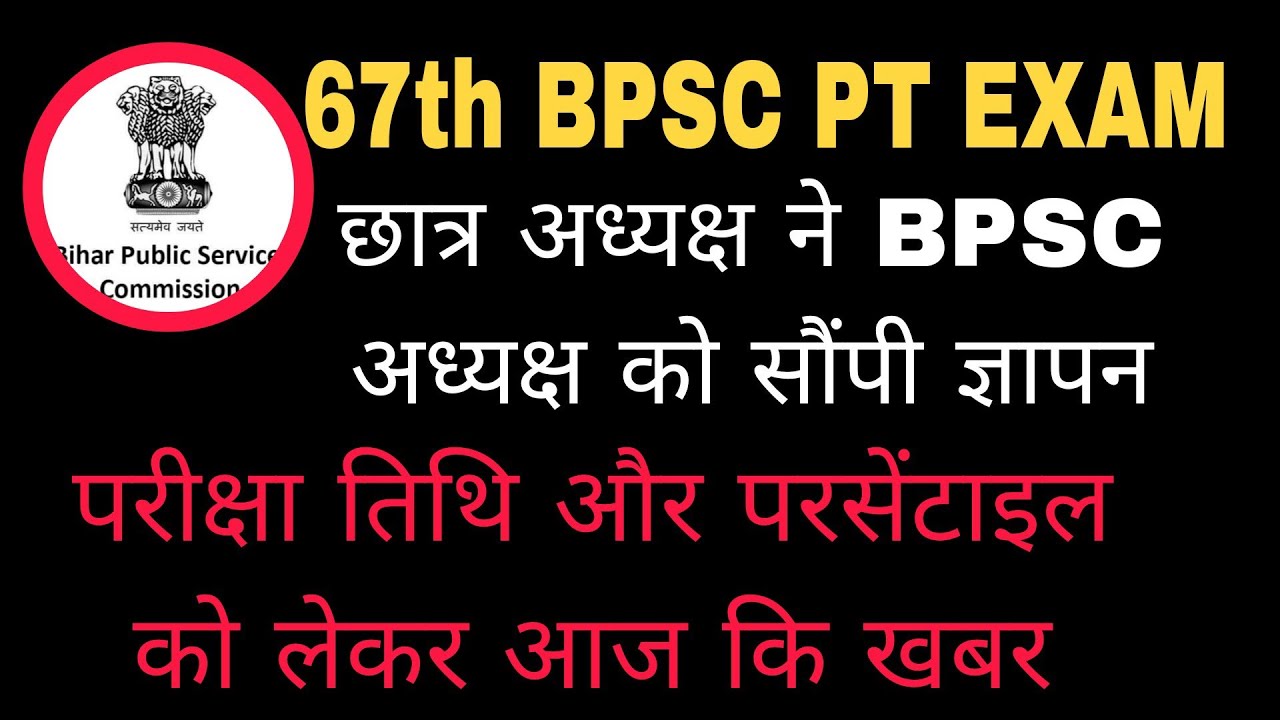 BPSC 67TH PT EXAM DATE | छात्र अध्यक्ष ने BPSC आयोग को सौंपी ज्ञापन | ज्ञापन कि प्रमुख बाते ...