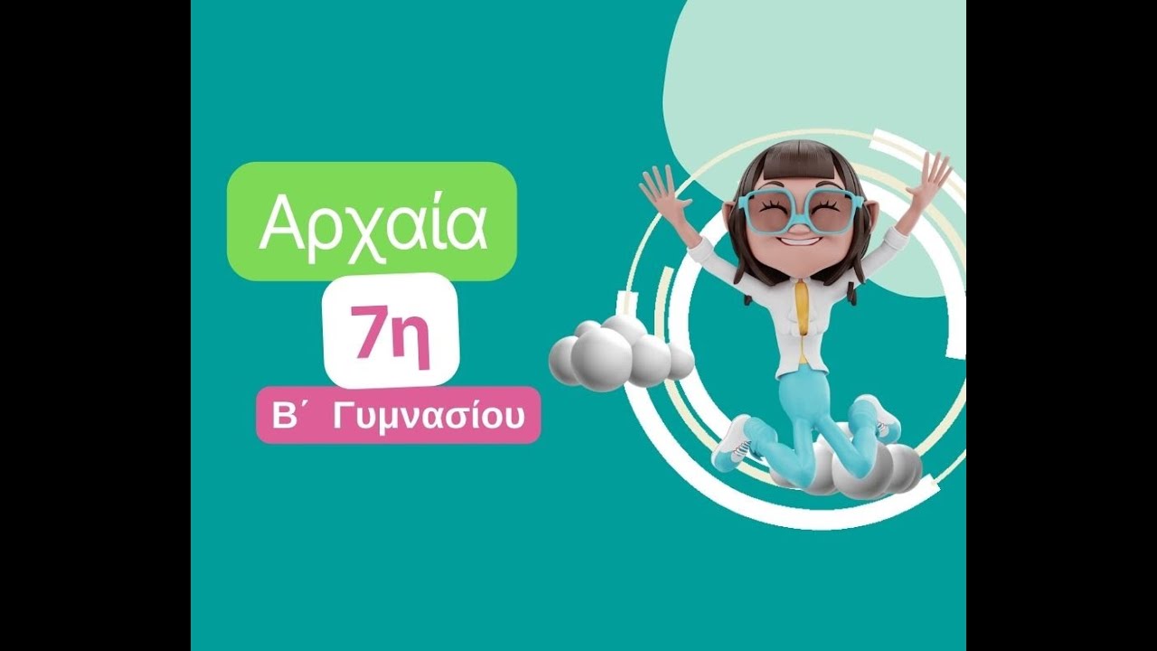 Αρχαία Β΄ Γυμνασίου | 07.Ένας στοργικός ηγέτης | Μαθαίνω πώς να Μαθαίνω ...