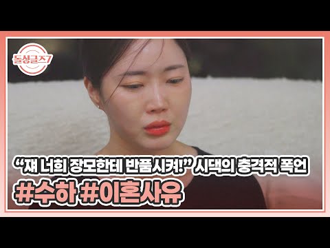 “쟤 너희 장모한테 반품시켜!” 시댁의 충격적 폭언 #수하 #이혼사유 MBN 250727 방송 - YouTube