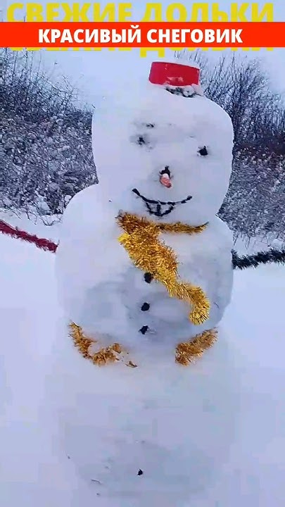 КРАСИВЫЙ СНЕГОВИК - YouTube