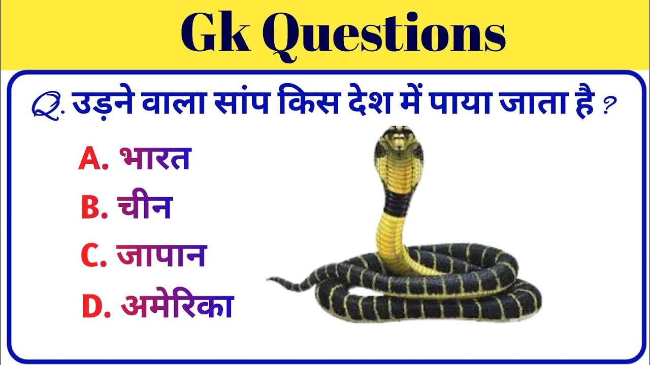 उड़ने वाला सांप किस देश में पाया जाता है||Hindi Gk|| questions answer ...