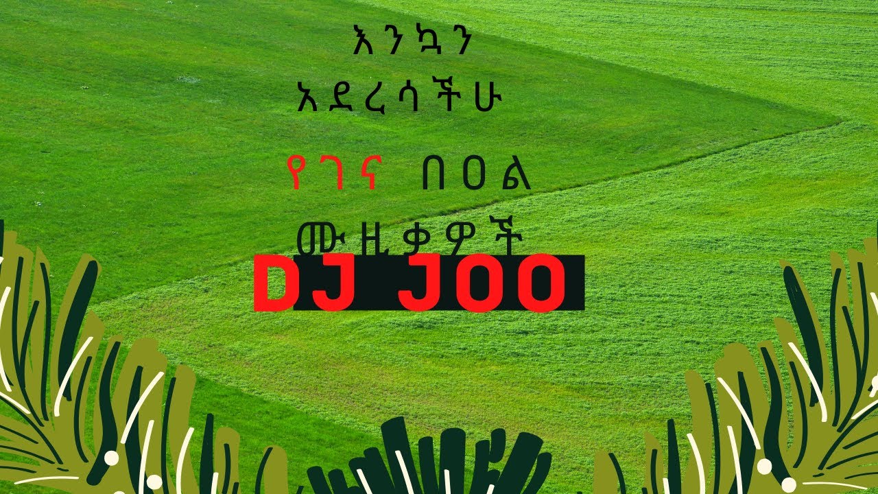 ethio gena music የገና ሙዚቃዎች ስብስብ - YouTube