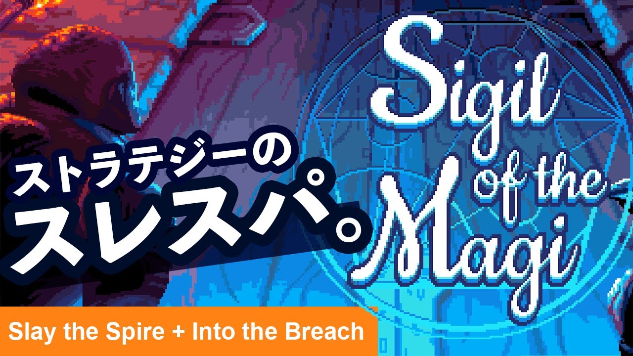 【Sigil of the Magi】Slay the Spire + Into the Breach なゲームの紹介してみた【実況解説 ...
