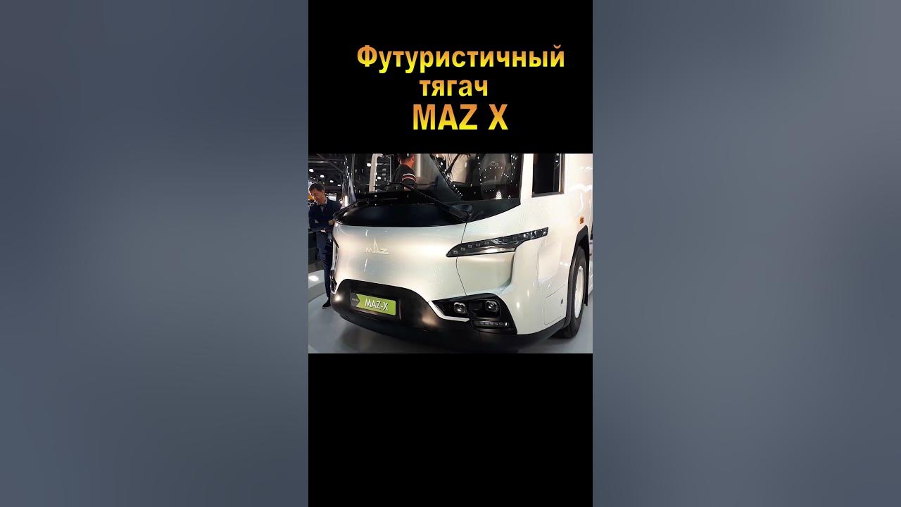 Гибридный тягач MAZ X (уже ездит по дорогам Беларуси!) - YouTube