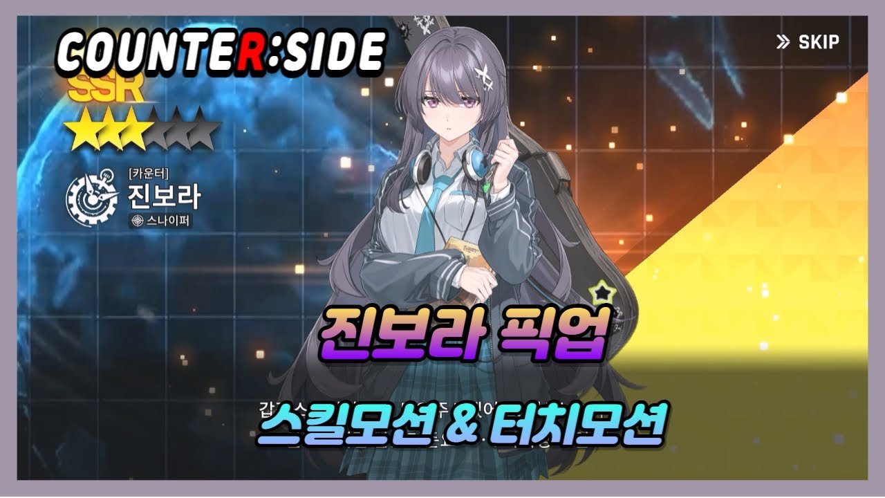 [카운터사이드/Counter side] 진보라 픽업+스킬 모션+터치 모션 - YouTube