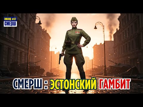 СМЕРШ: Драма Разведки | ЭПИЗОД №37 | Нарва, 1944. Охота на \