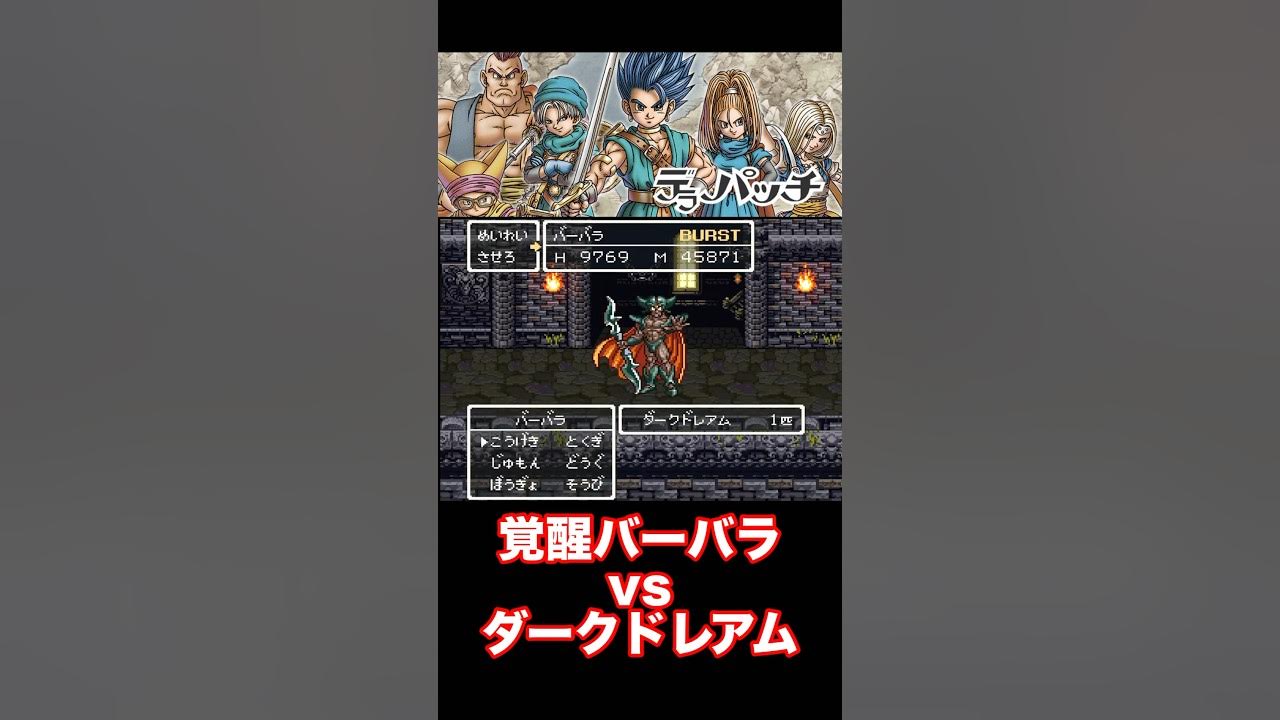 覚醒バーバラvsダークドレアム【DQ6デラパッチ】#dq #dq6 #ドラクエ #shorts - YouTube