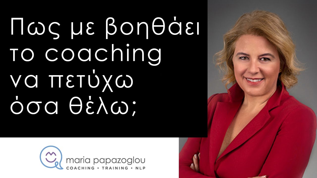 Πως το coaching με βοηθάει να πετύχω όσα θέλω στη ζωή και την καριέρα ...