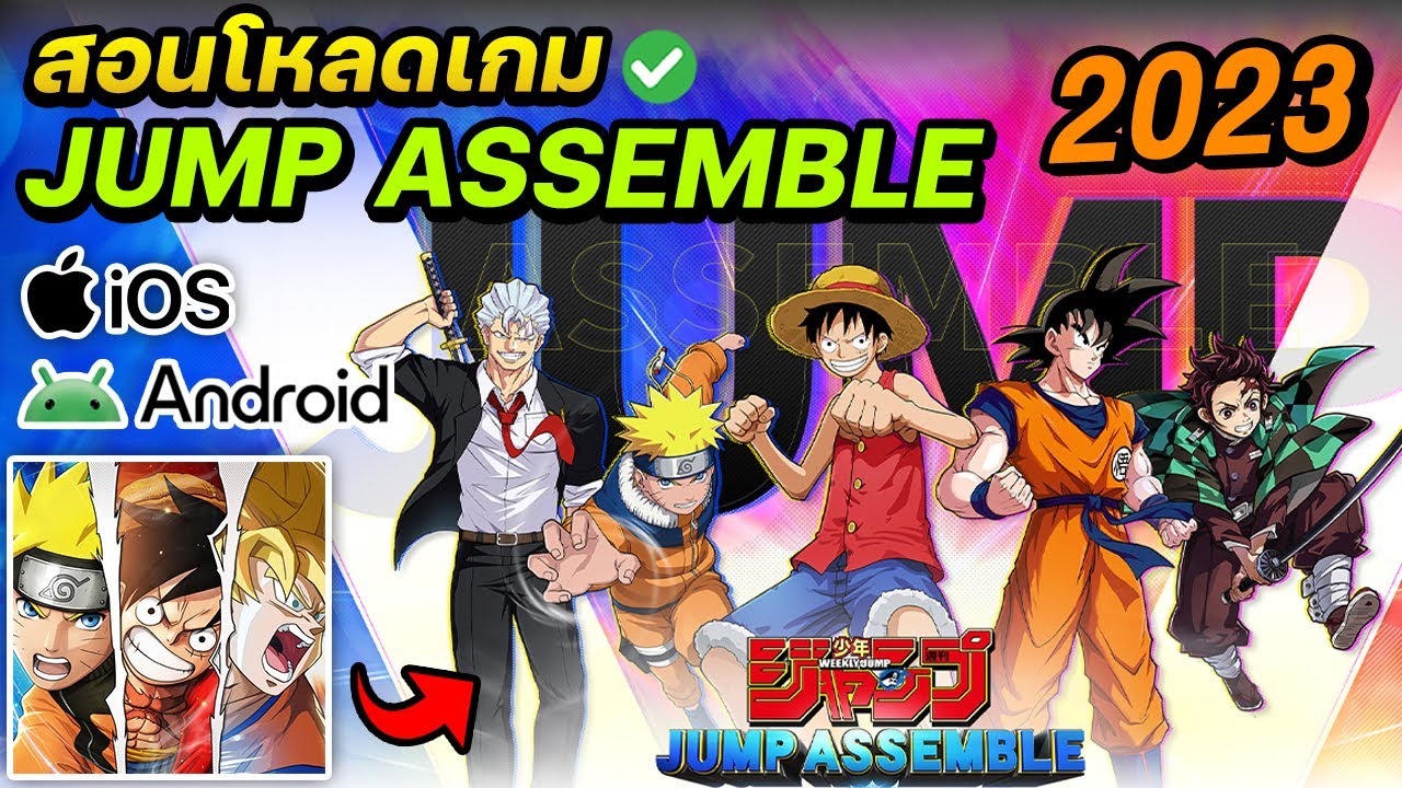 สอนโหลดเกม JUMP Assemble บนมือถือ Android/iOS 2023 - YouTube