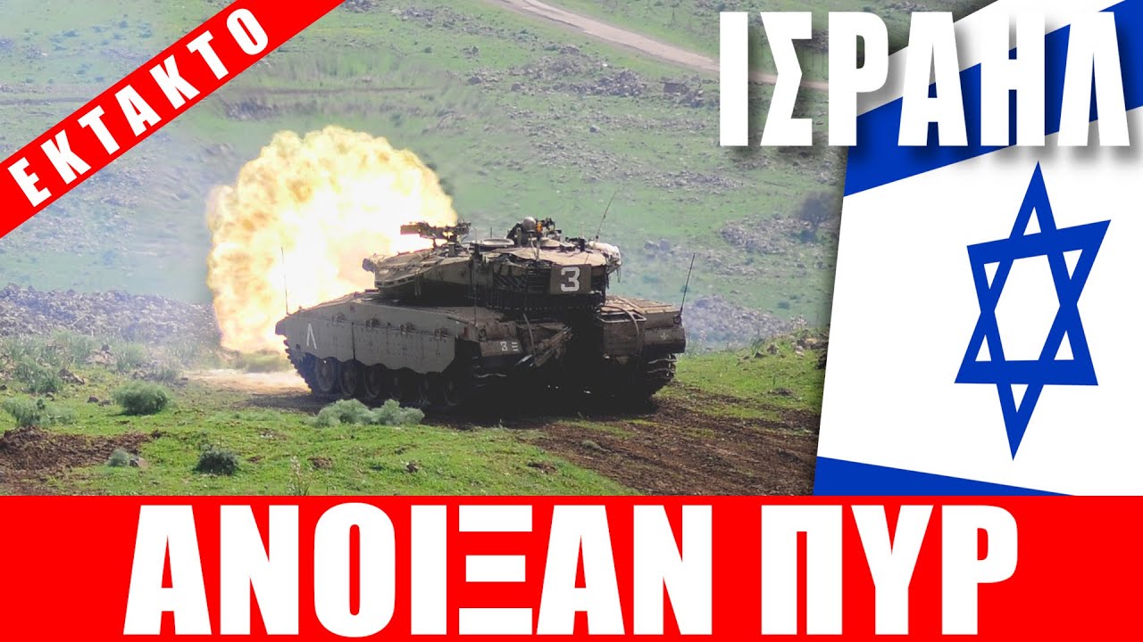 ΕΚΤΑΚΤΟ | ΙΣΡΑΗΛ | Άνοιξαν πυρ... - (8.3.2023)[Eng subs] - YouTube