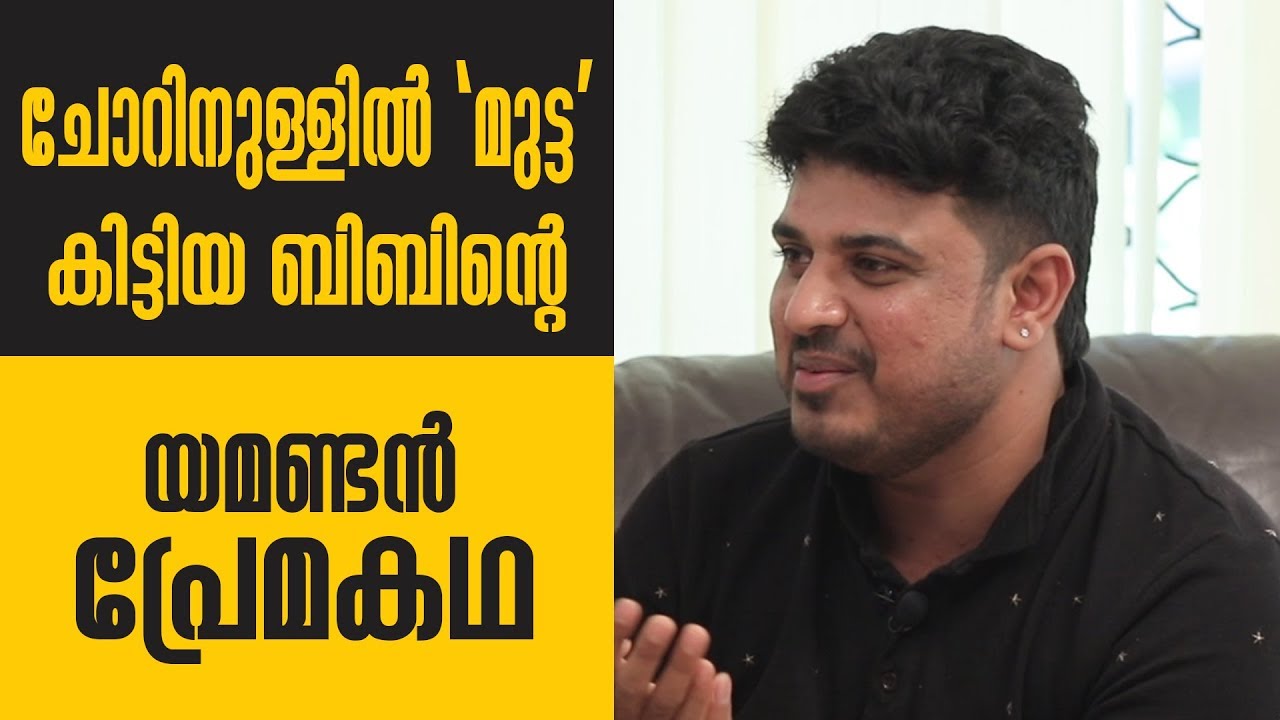 ചോറിനുള്ളിൽ 'മുട്ട' കിട്ടിയ ബിബിന്റെ 'യമണ്ടൻ പ്രേമകഥ'..! | Bibin George ...