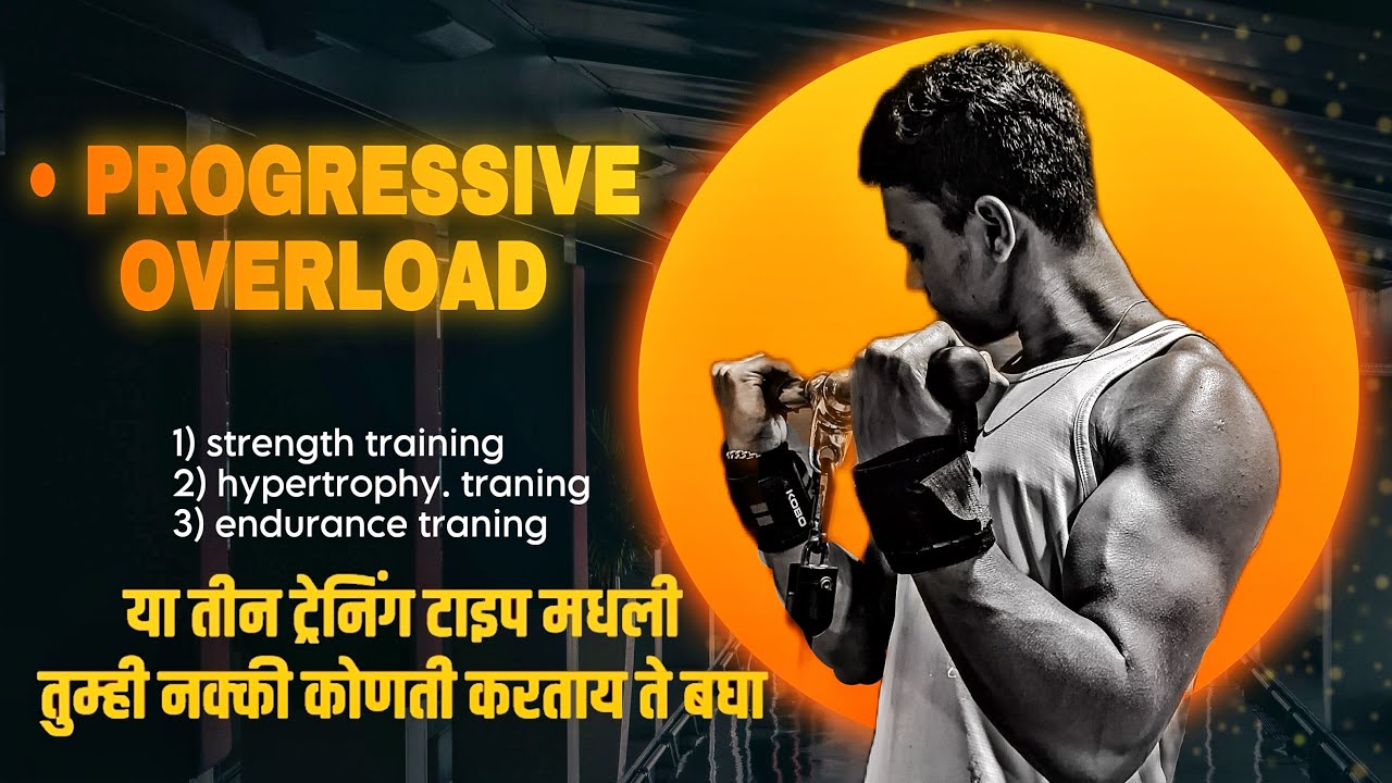 Gym मध्ये प्रोग्रेसिव्ह ओव्हरलोड का गरजेचे आहे | Gym Training Types ...