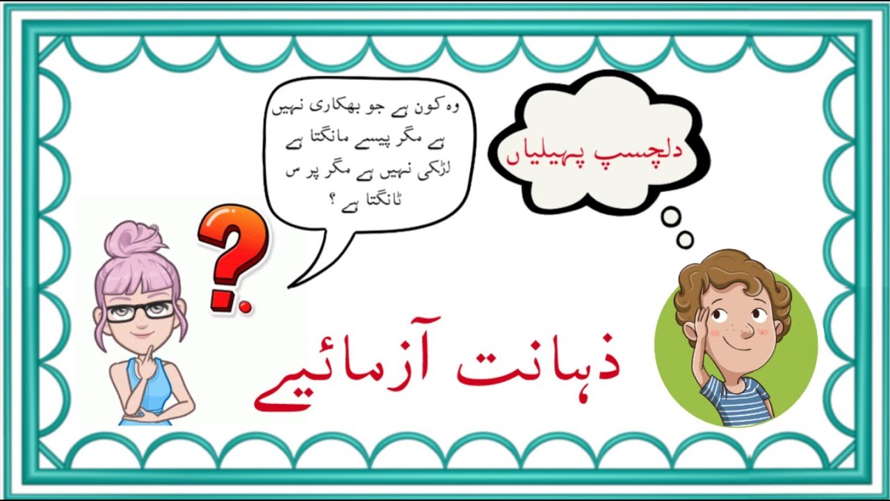 Urdu Paheliyan With Answer | urdu paheliyan jawab ke sath | urdu paheli ...