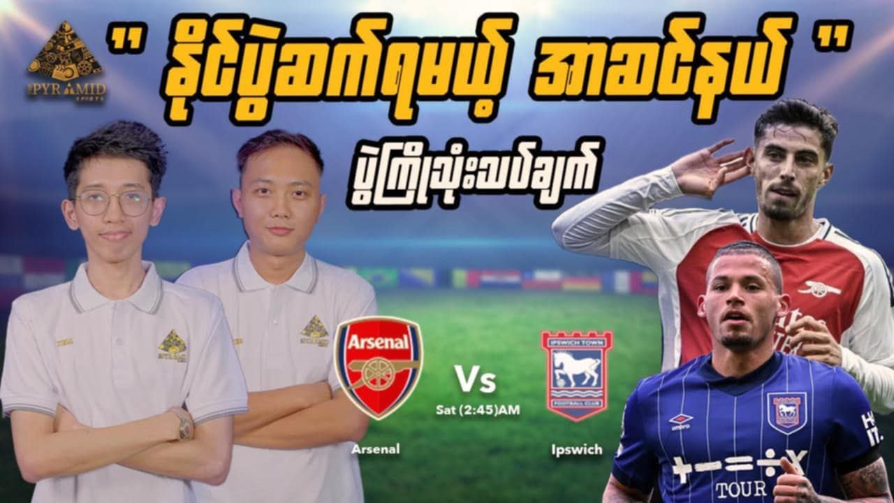 အာဆင်နယ် အက်ဆွစ်ချ် ကိုရဲလင်းထွန်း နဲ့ ကိုဘုန်းပြည့် တို့က ခန့်မှန်းသုံးသပ်တင်ဆက်ပေးထားကြပါတယ